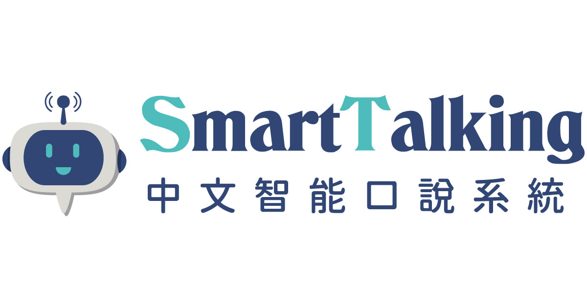 SmartTalking中文聽說學習平台